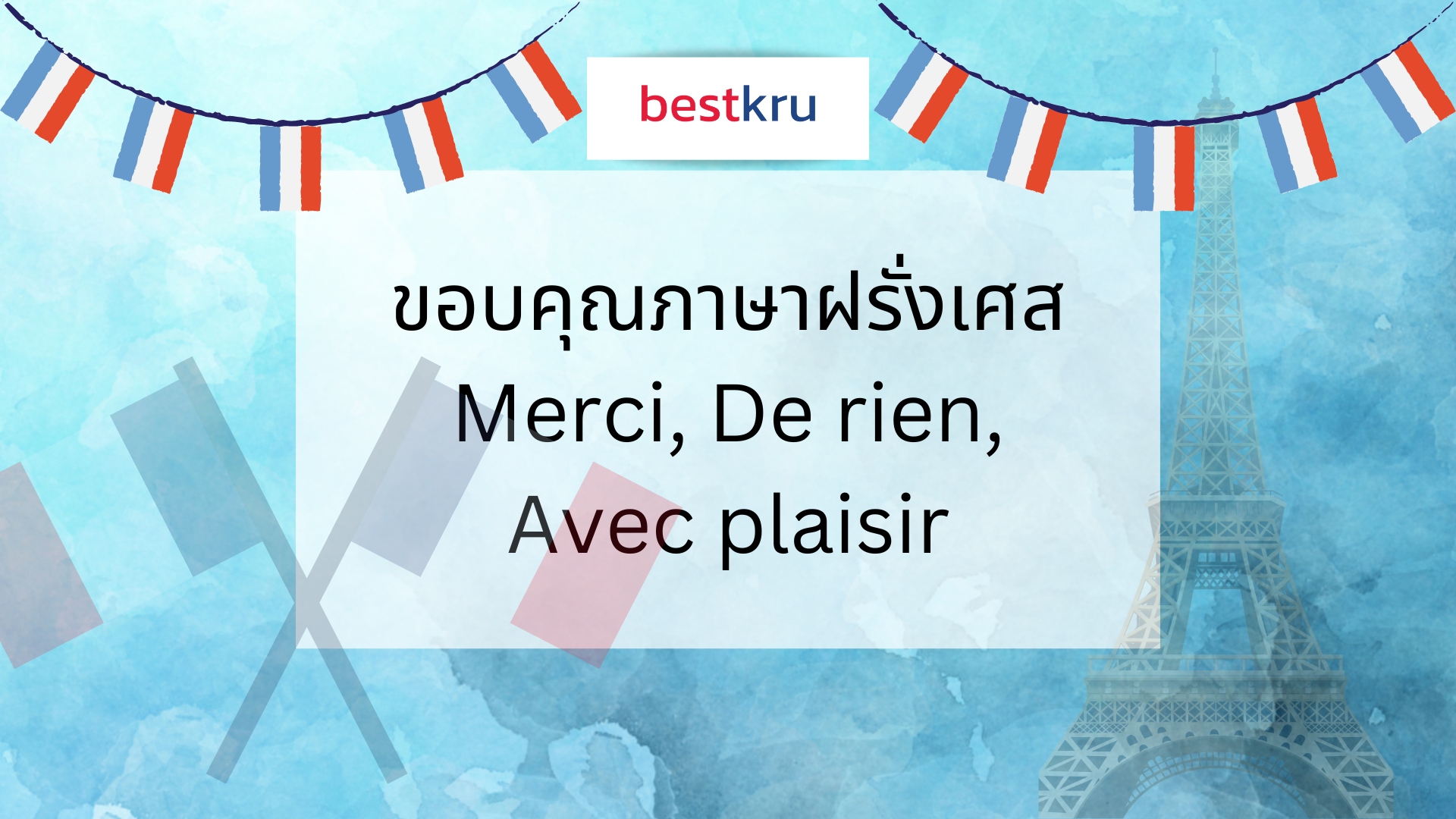 ขอบคุณภาษาฝรั่งเศส Merci ไม่เป็นไร De rien ด้วยความยินดี Avec plaisir ...
