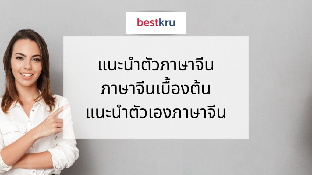 แนะนำตัวภาษาจีน ภาษาจีนเบื้องต้น แนะนำตัวเองภาษาจีน – BestKru