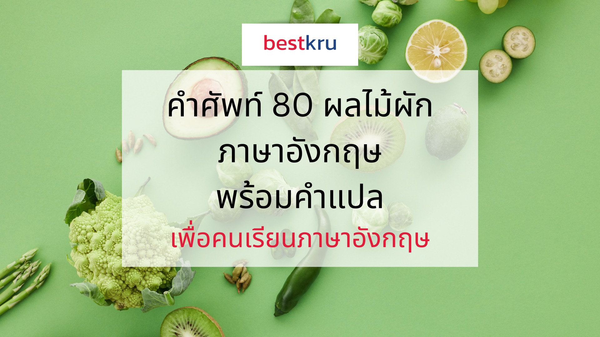 คำศัพท์ผักภาษาอังกฤษมีอะไรบ้าง Vegetable รูปภาพผักพร้อมคำอ่าน – BestKru