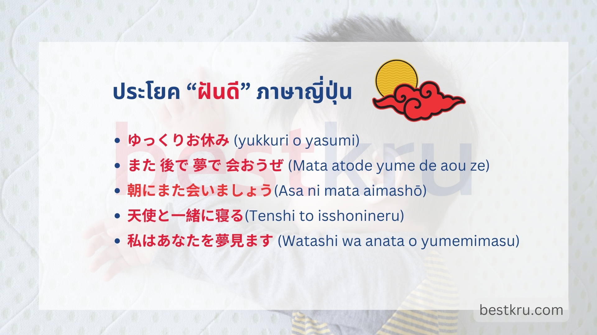 ฝันดีภาษาญี่ปุ่น やすみ (yasumi) ขอให้หลับฝันดี ราตรีสวัสดิ์ – BestKru