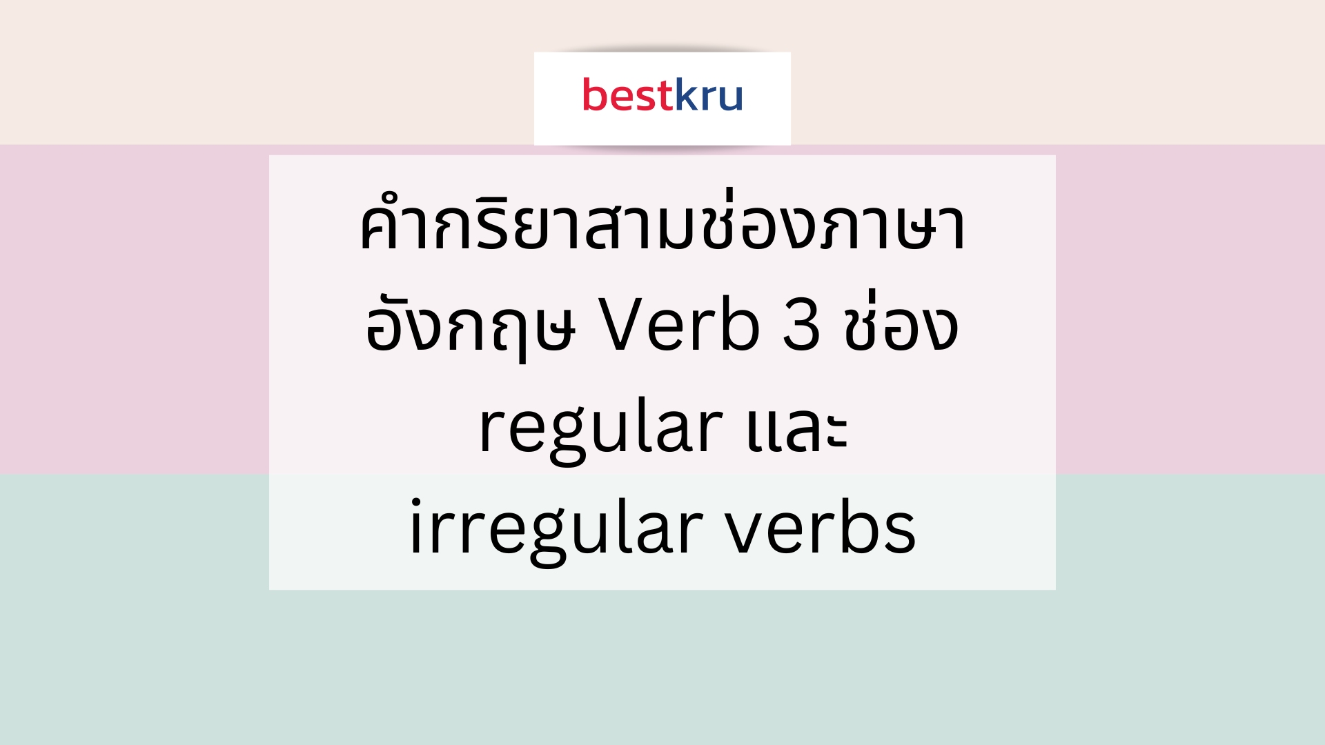 คำกริยาสามช่องภาษาอังกฤษ Verb 3 ช่อง regular และ irregular verbs – BestKru