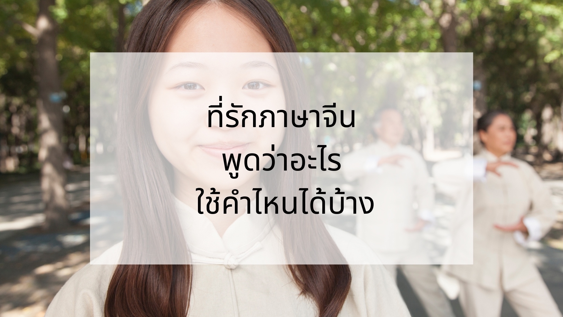 รวม 150 แคปชั่นภาษาจีนสั้นๆ ความหมายดีๆ โพสเฟส ไอจี – BestKru