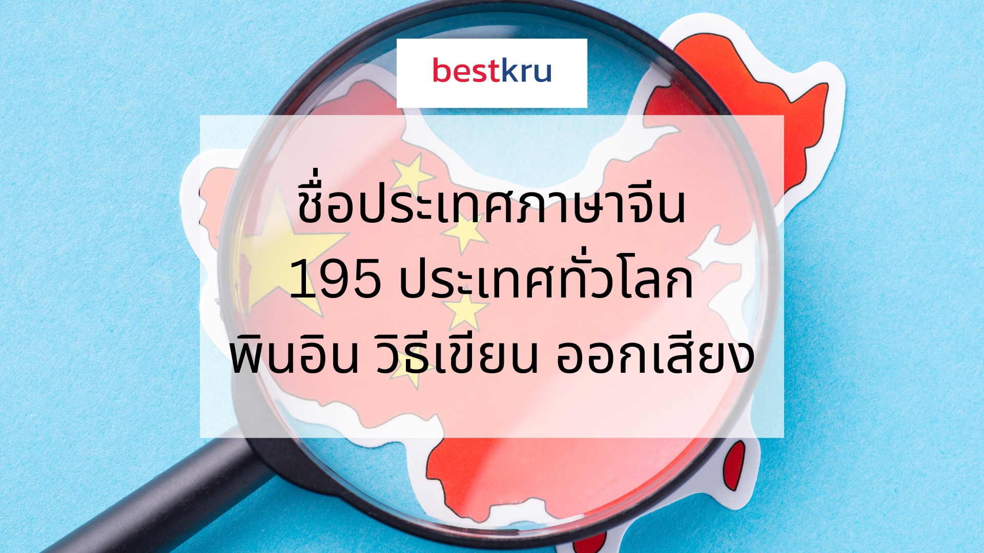 ชื่อประเทศภาษาจีน 195 ประเทศทั่วโลก พินอิน วิธีเขียน ออกเสียง – BestKru