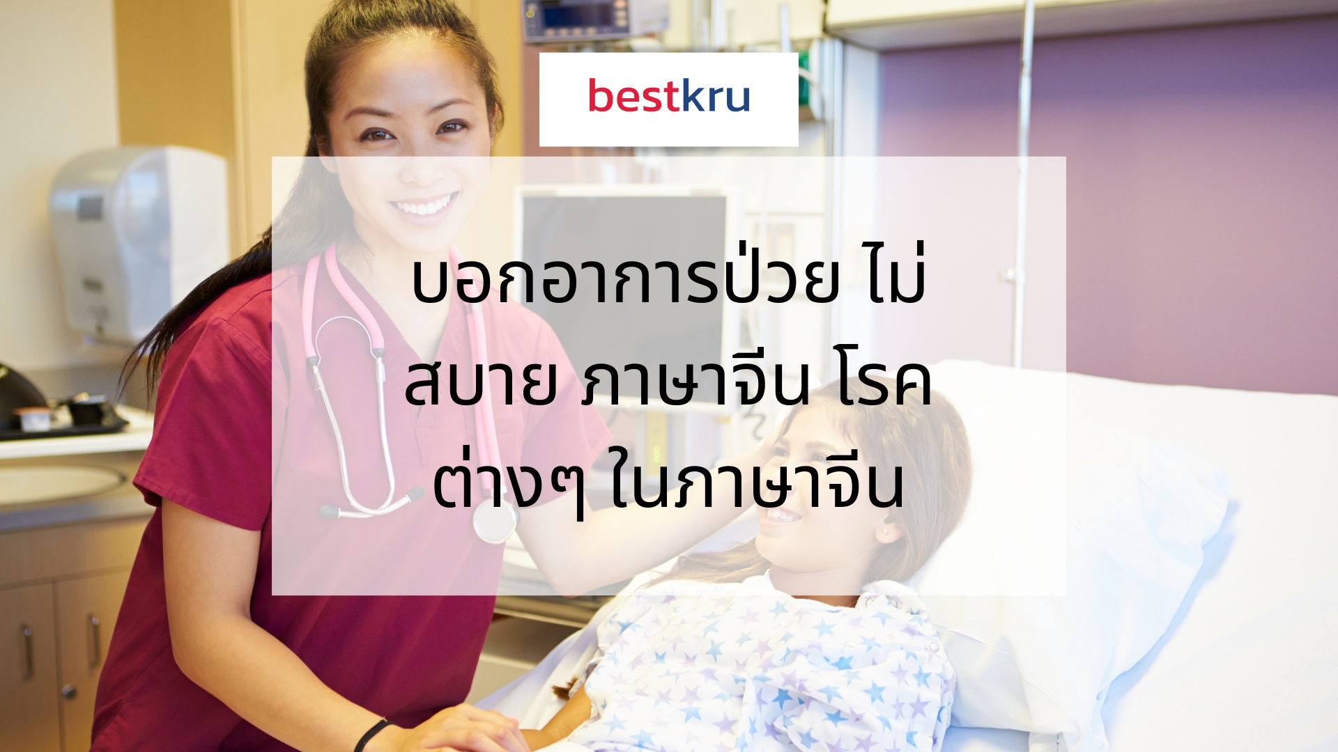 บอกอาการป่วย ไม่สบาย ภาษาจีน โรคต่างๆ ในภาษาจีน – BestKru