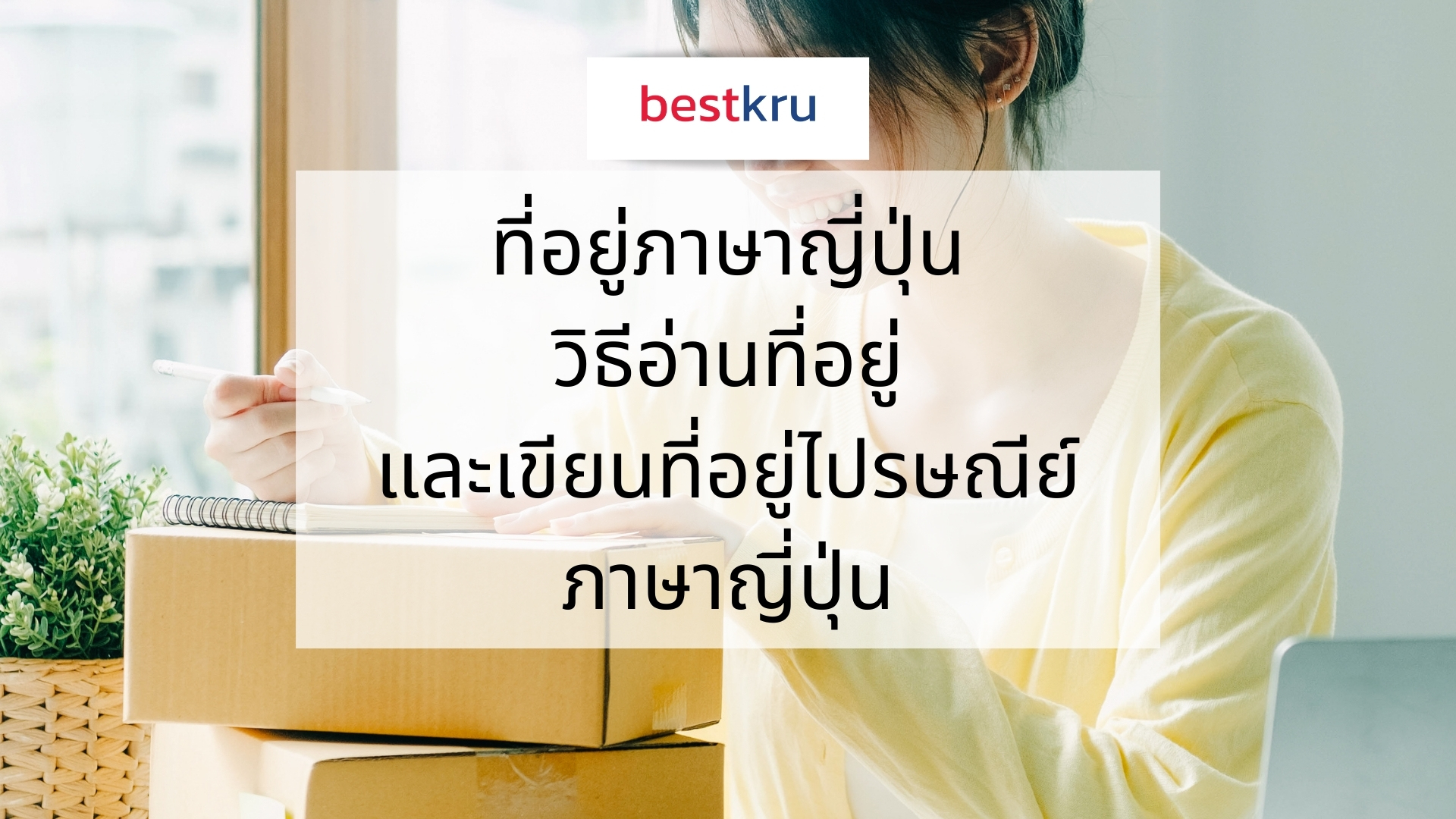 ที่อยู่ภาษาญี่ปุ่น วิธีอ่านที่อยู่ และเขียนที่อยู่ไปรษณีย์ภาษาญี่ปุ่น – BestKru