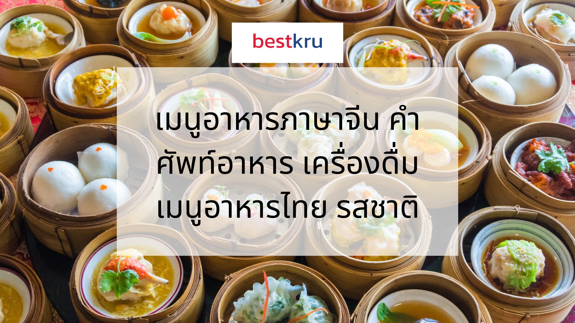 เมนูอาหารภาษาจีน คำศัพท์อาหาร เครื่องดื่ม เมนูอาหารไทย รสชาติ – BestKru