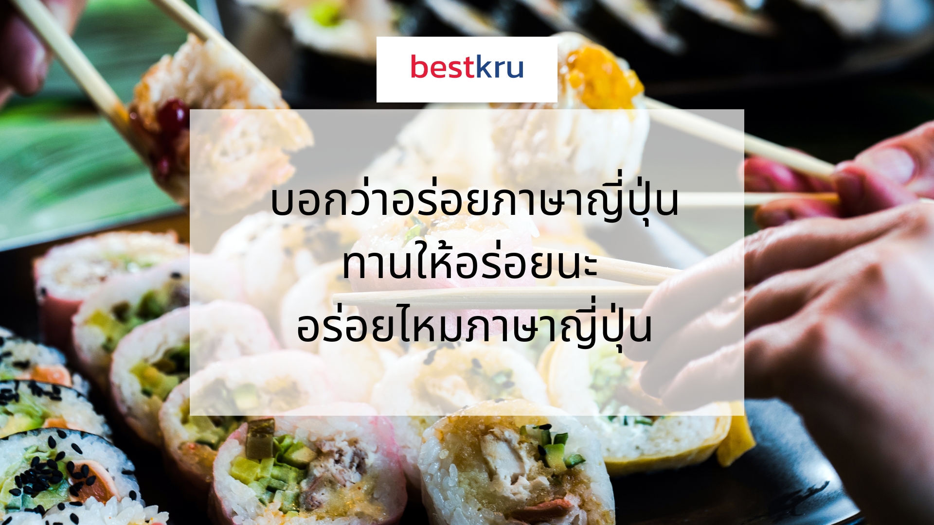 บอกว่าอร่อยภาษาญี่ปุ่น ทานให้อร่อยนะ อร่อยไหมภาษาญี่ปุ่น – BestKru