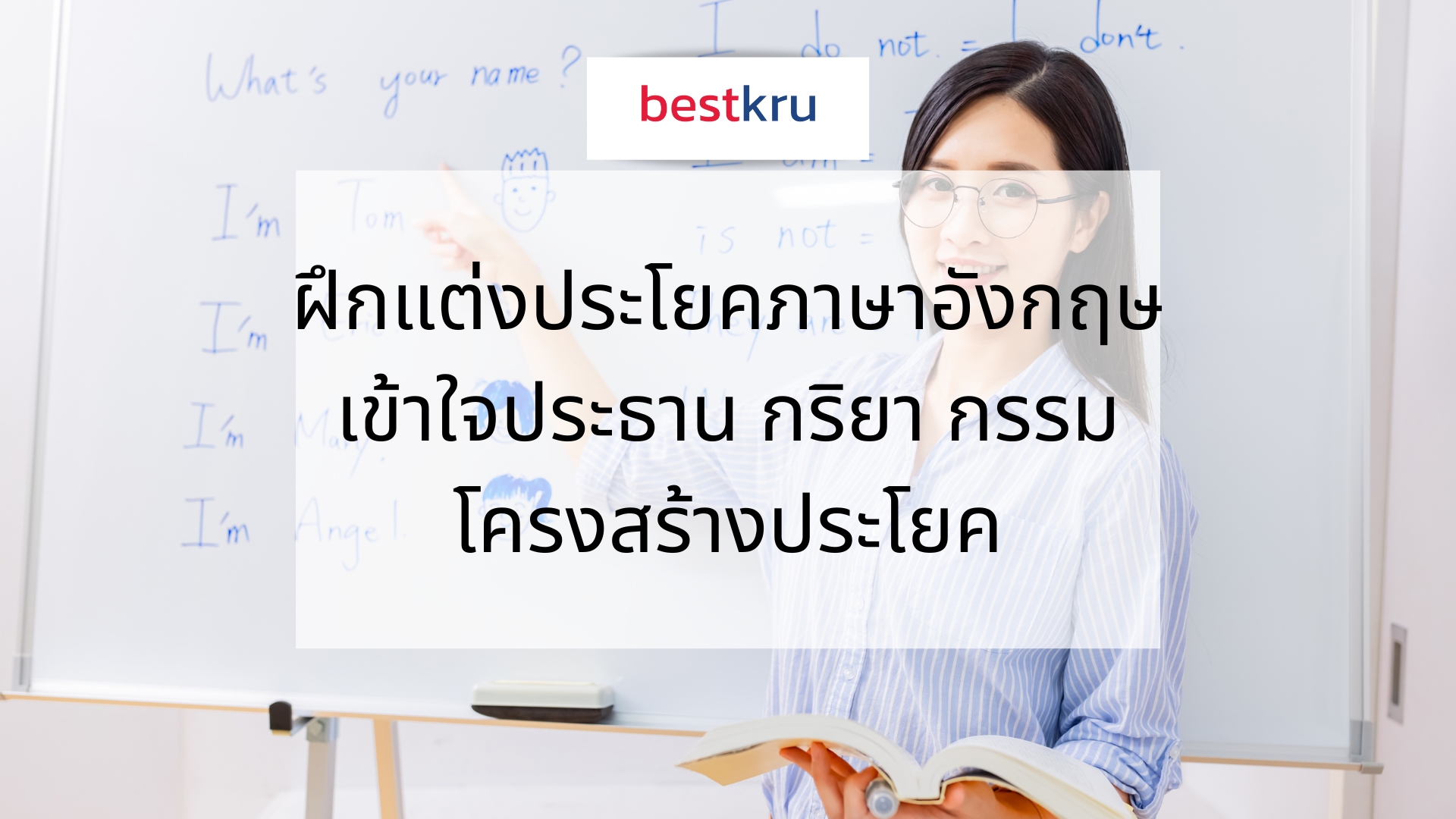 ตอบสัมภาษณ์งานภาษาอังกฤษเรื่องจุดแข็งจุดอ่อนแบบมืออาชีพ Bestkru