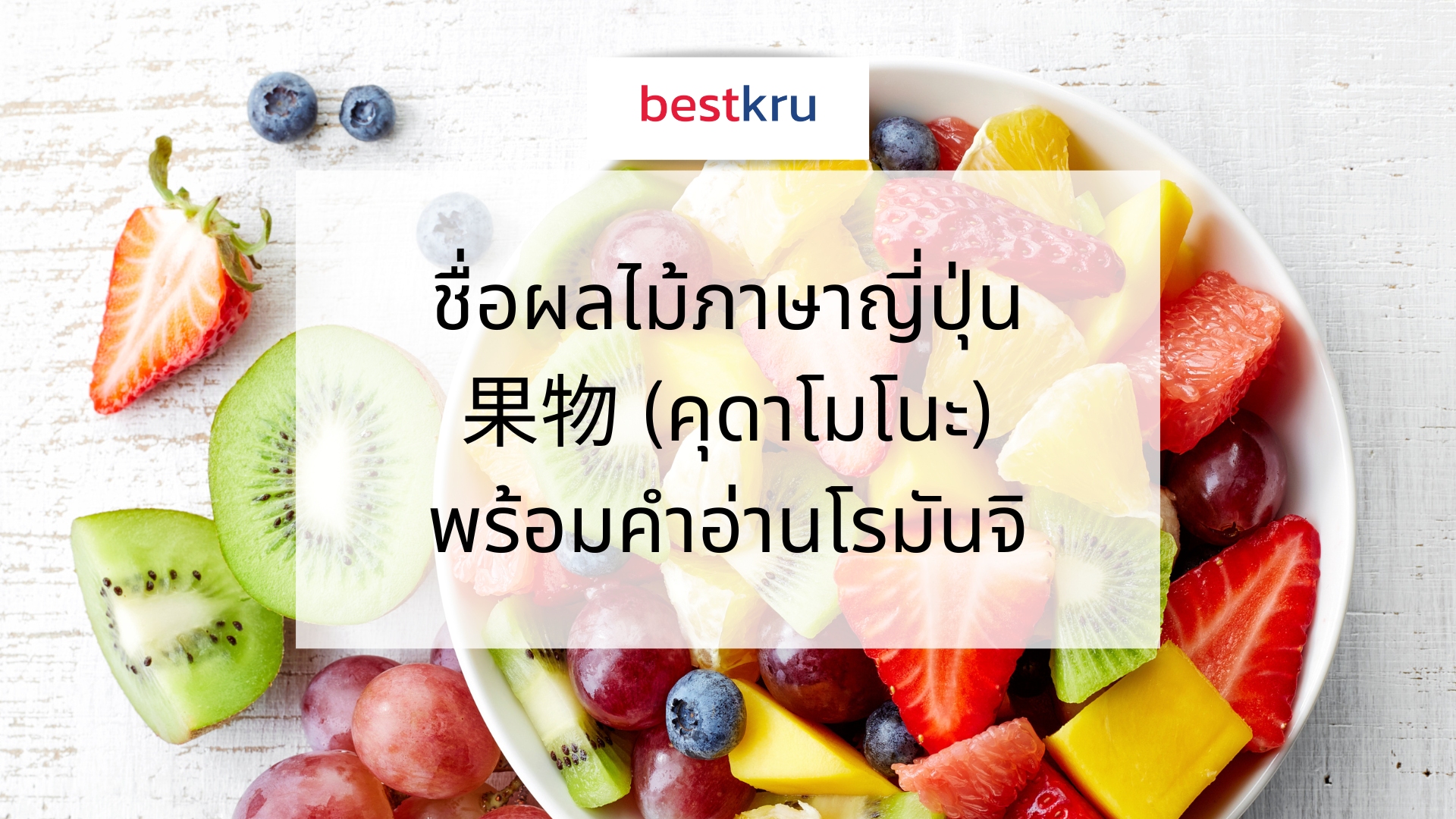ชื่อผลไม้ภาษาญี่ปุ่น 果物 (คุดาโมโนะ) พร้อมคำอ่านโรมันจิ – BestKru