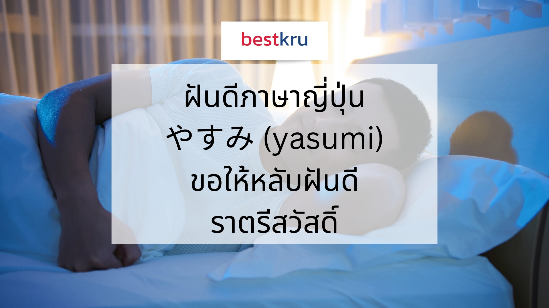 ฝันดีภาษาญี่ปุ่น やすみ (yasumi) ขอให้หลับฝันดี ราตรีสวัสดิ์ – BestKru