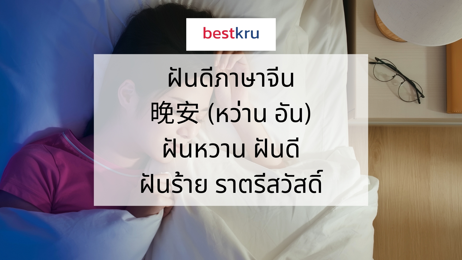 ฝันดีภาษาจีน 晚安 (หว่าน อัน) ฝันหวาน ฝันดี ฝันร้าย ราตรีสวัสดิ์ – BestKru