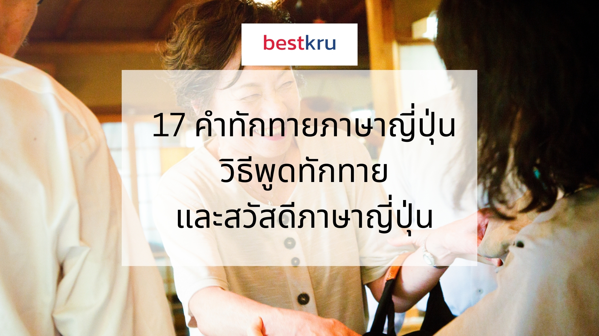 17 คำทักทายภาษาญี่ปุ่น วิธีพูดทักทายและสวัสดีภาษาญี่ปุ่น – BestKru