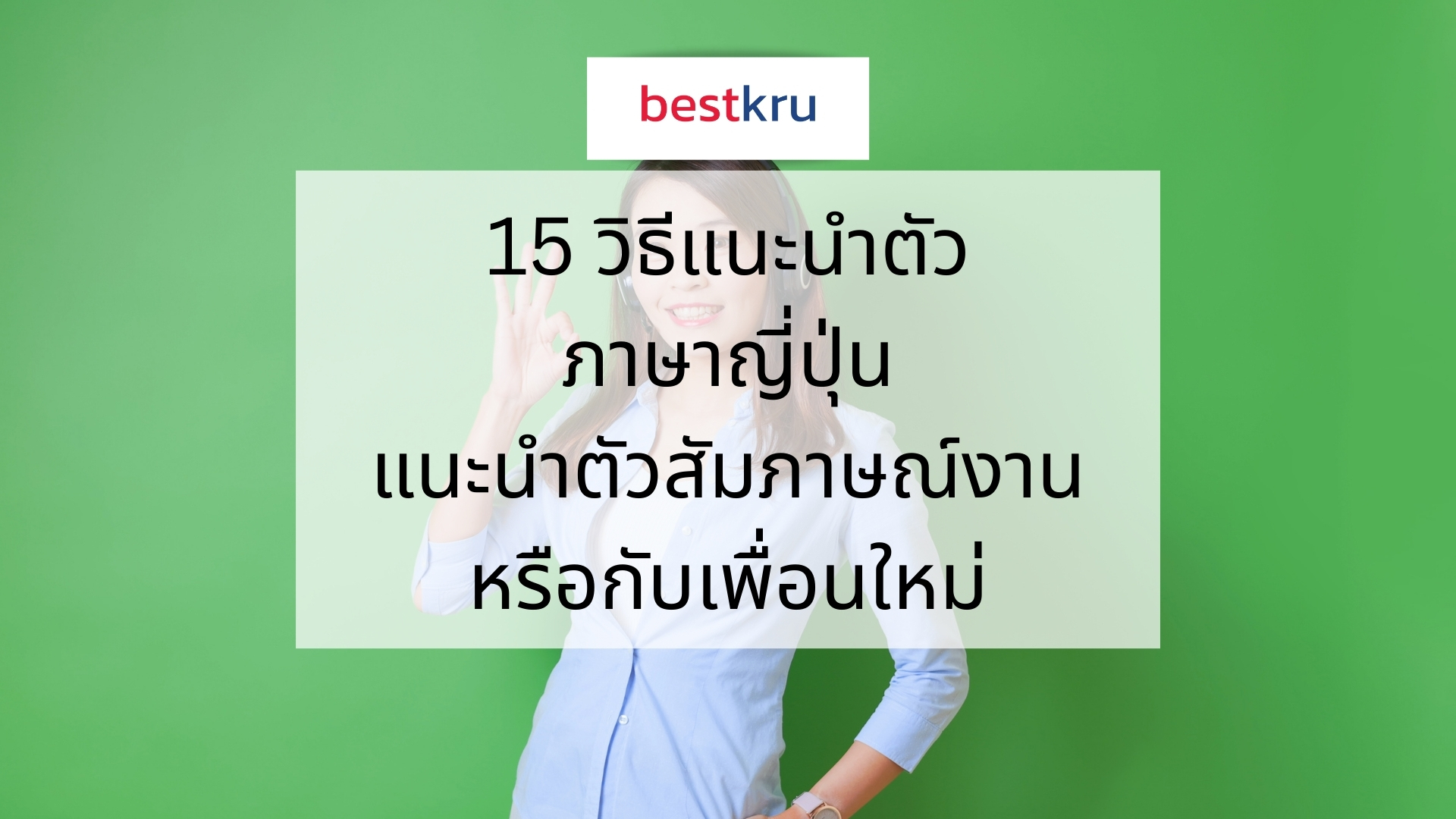 15 วิธีแนะนำตัวภาษาญี่ปุ่น แนะนําตัวสัมภาษณ์งาน หรือกับเพื่อนใหม่ – BestKru