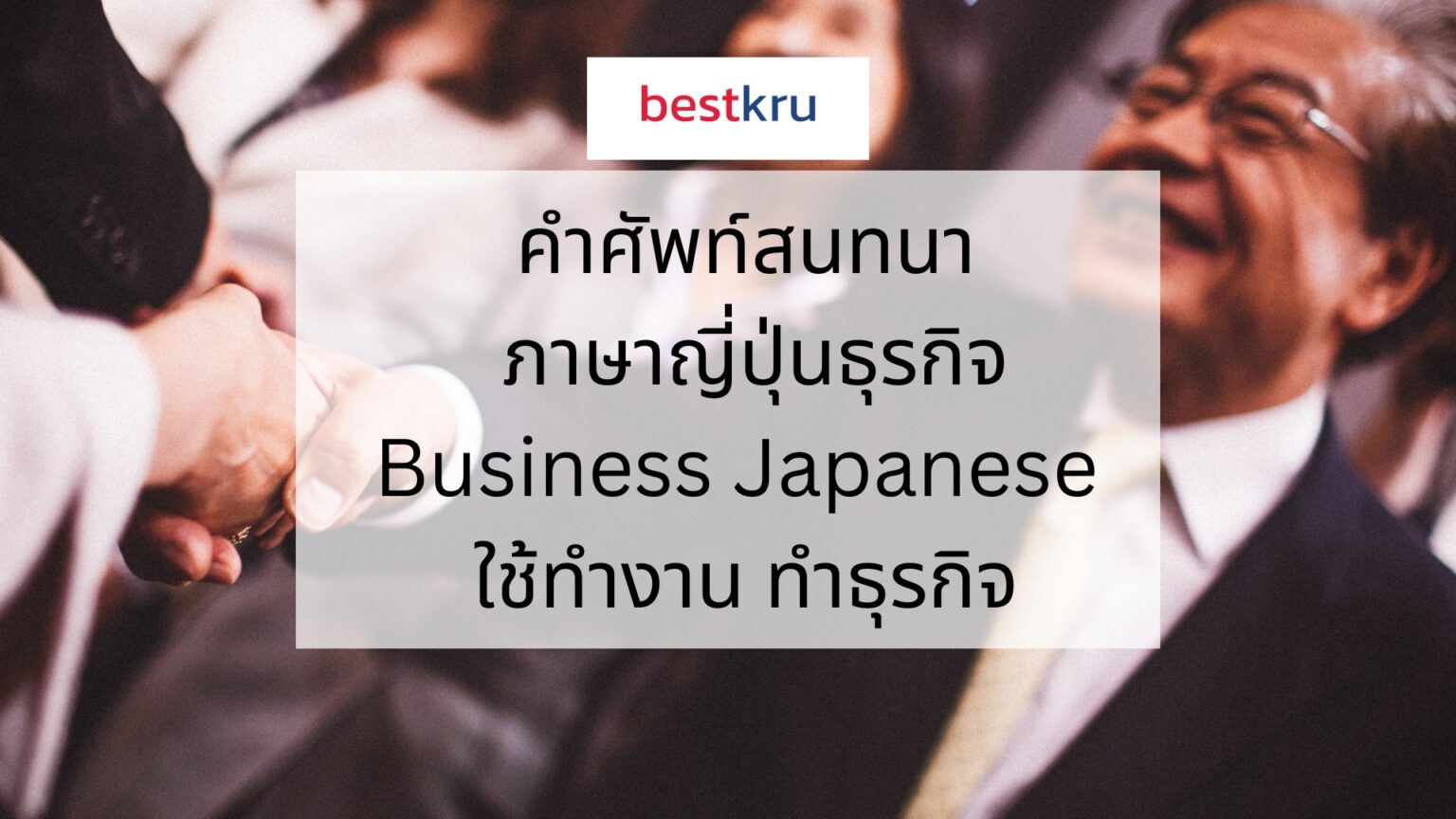 ครอบครัวภาษาญี่ปุ่น คันจิ 家族 ฮิรางานะ かぞく(kazoku) แนะนำสมาชิก – BestKru