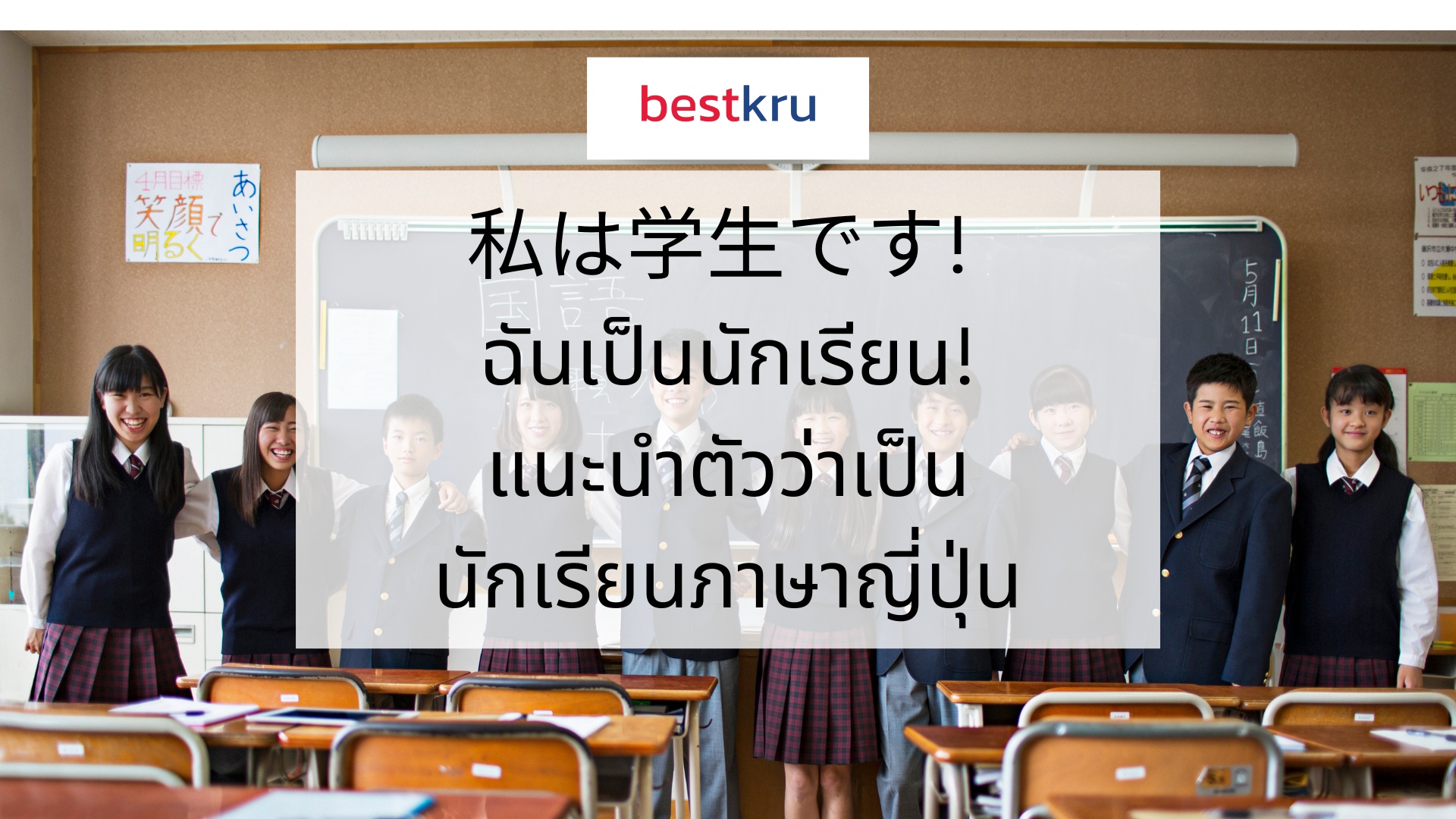 私は学生です! ฉันเป็นนักเรียน! แนะนำตัวว่าเป็นนักเรียนภาษาญี่ปุ่น – BestKru