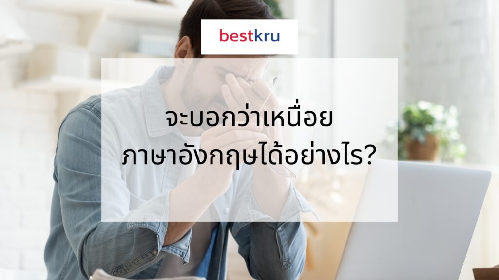 Interjection มีอะไรบ้าง หลักการใช้และหน้าที่ของคำอุทาน – BestKru