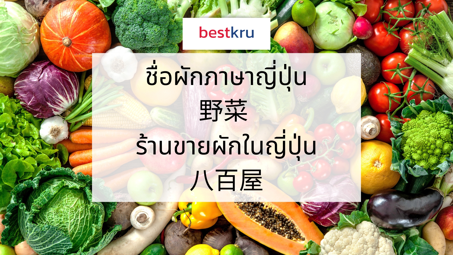 ชื่อผักภาษาญี่ปุ่น 野菜 และร้านขายผักในญี่ปุ่น 八百屋 – BestKru