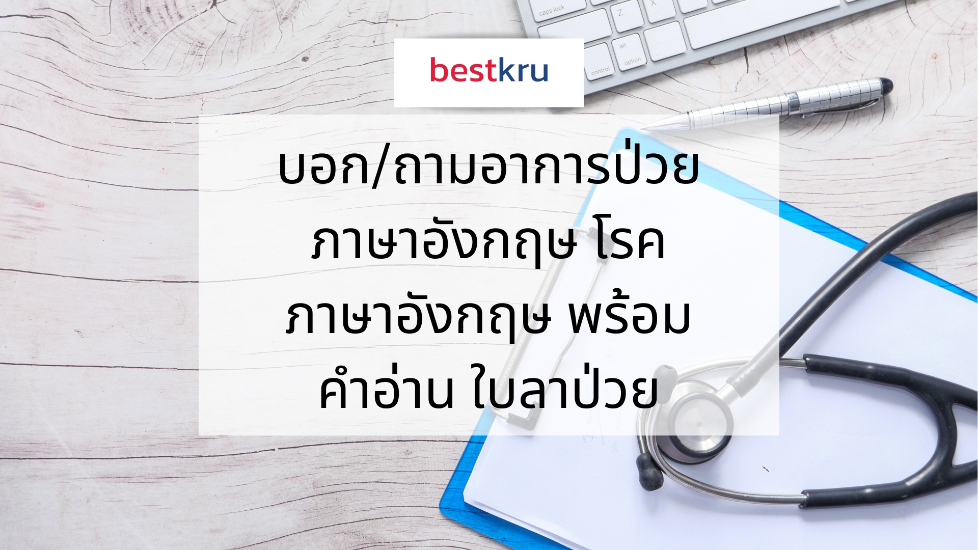80 ประโยคภาษาอังกฤษพื้นฐานง่ายๆ ในชีวิตประจำวัน – BestKru