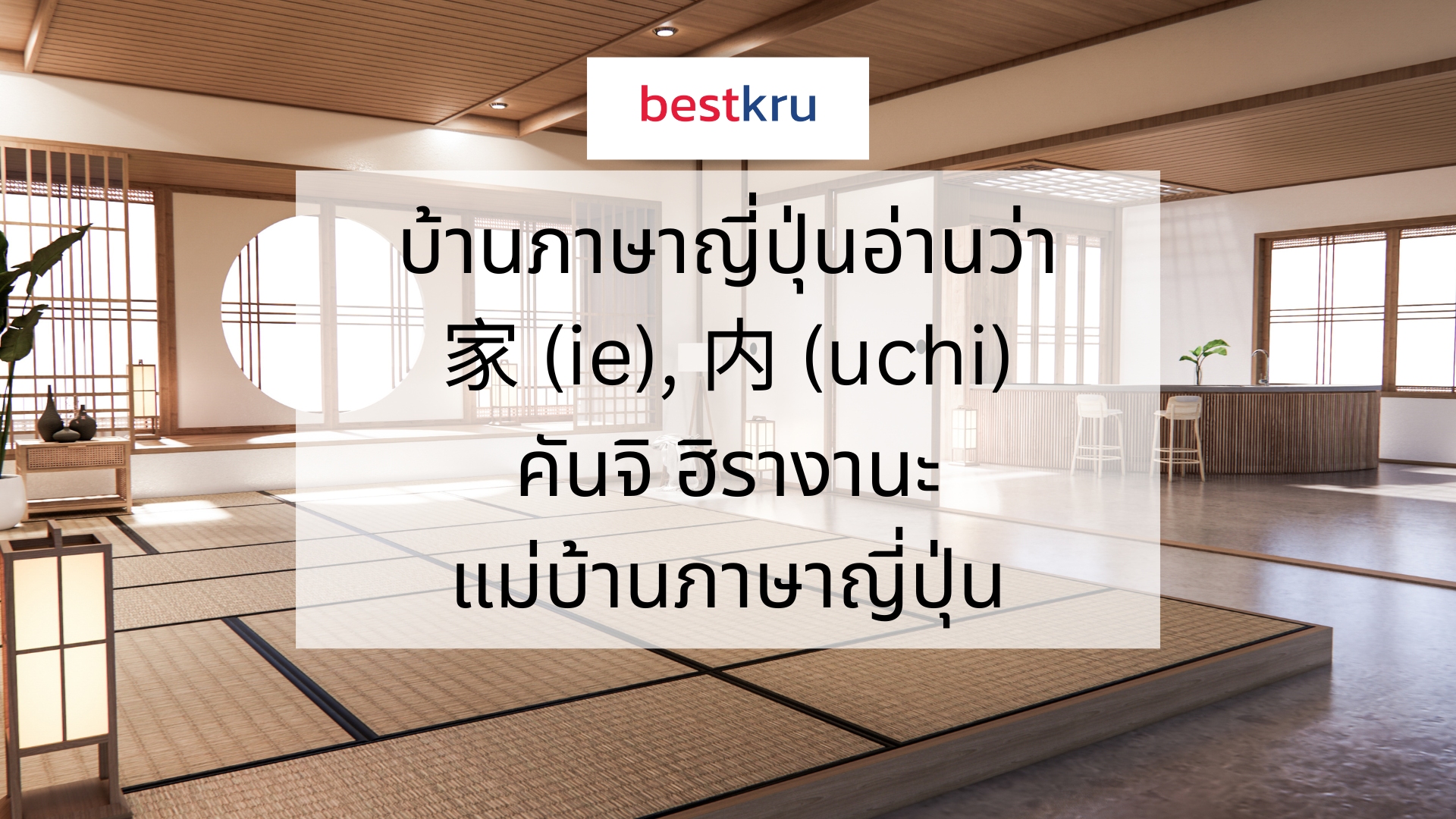 บ้านภาษาญี่ปุ่นอ่านว่า 家 (ie), 内 (uchi) คันจิ ฮิรางานะ แม่บ้านภาษาญี่ปุ่น – BestKru