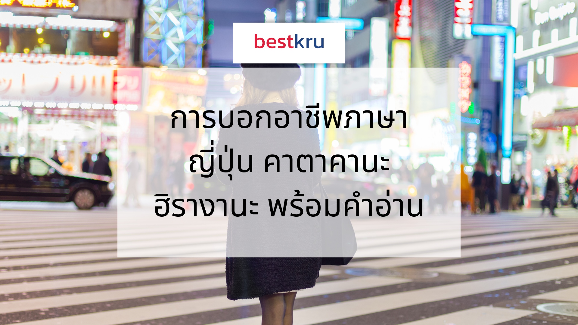 การบอกอาชีพภาษาญี่ปุ่น คาตาคานะ ฮิรางานะ พร้อมคำอ่าน – BestKru