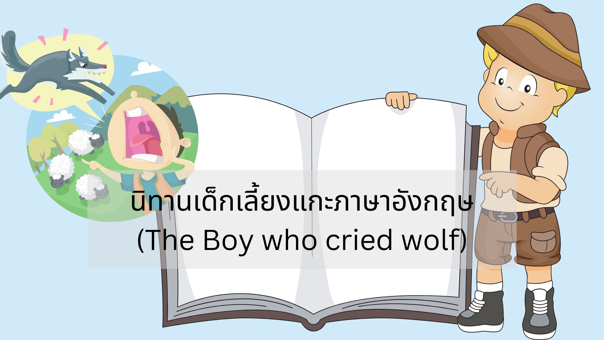 นิทานเด็กเลี้ยงแกะภาษาอังกฤษ (The Boy who cried wolf) – BestKru