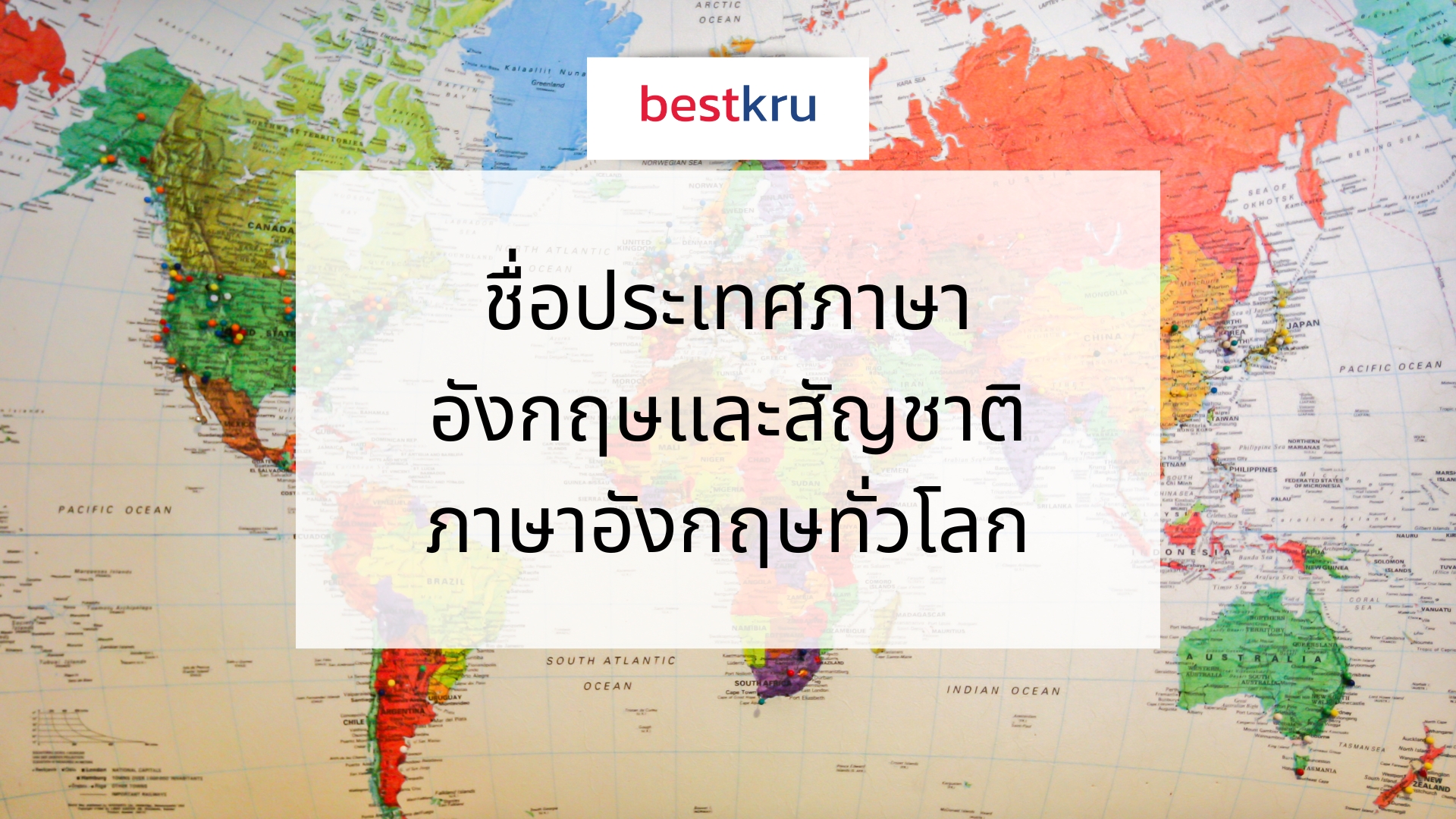 ชื่อประเทศภาษาอังกฤษและสัญชาติ 195 ประเทศทั่วโลก – BestKru
