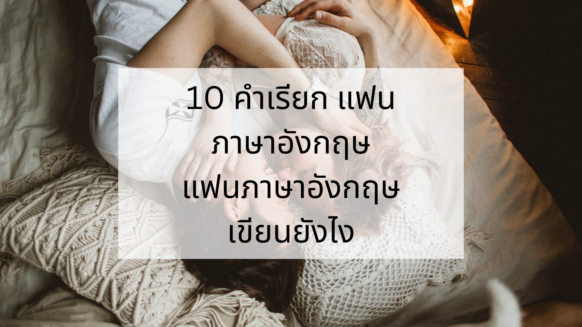 คำเรียกแฟนภาษาอังกฤษ ความหมายน่ารักๆ แฟนภาษาอังกฤษเขียนแบบไหน – BestKru