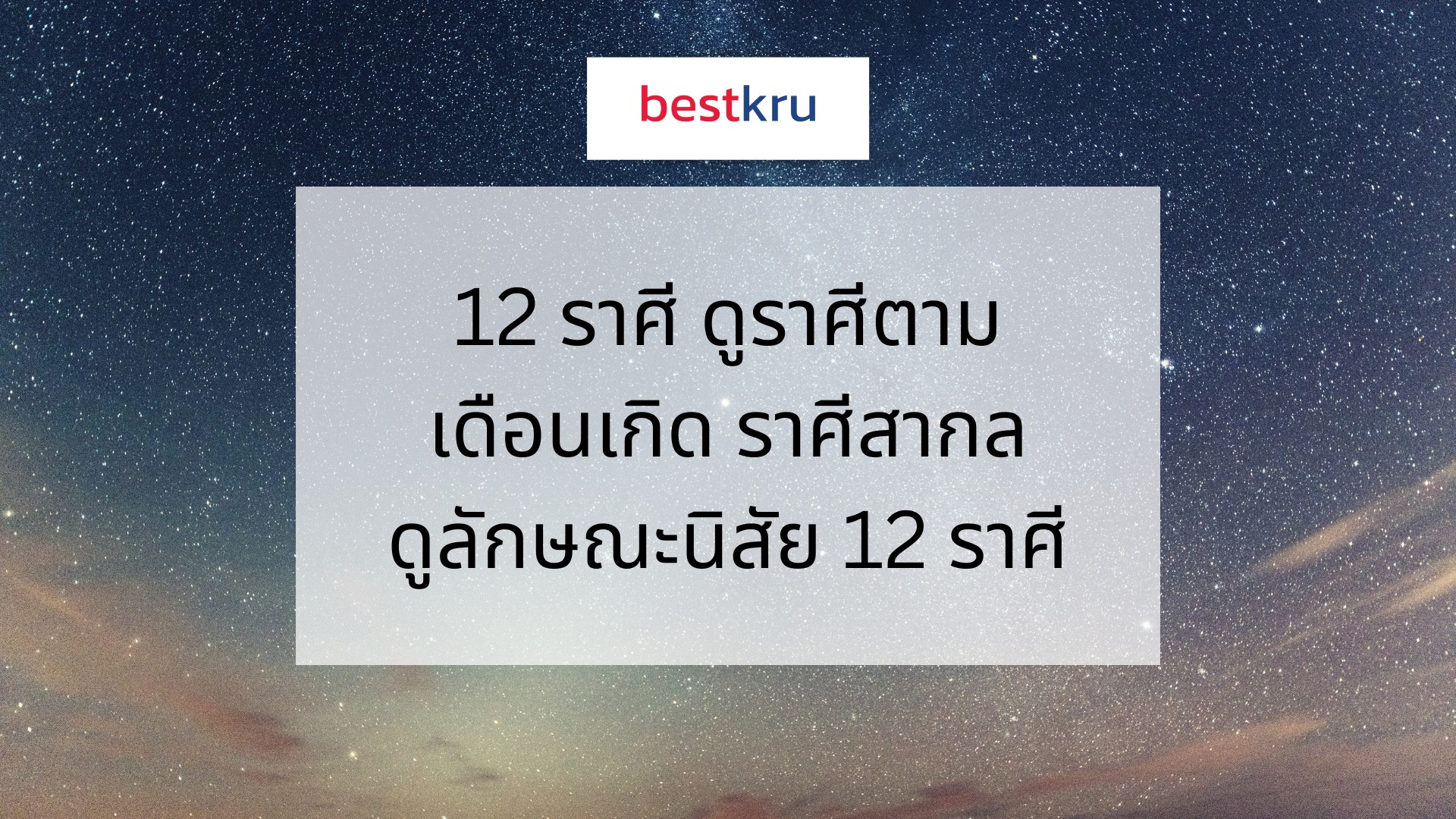 12 ราศี ดูราศีตามเดือนเกิด ราศีสากล ดูลักษณะนิสัย 12 ราศี – BestKru