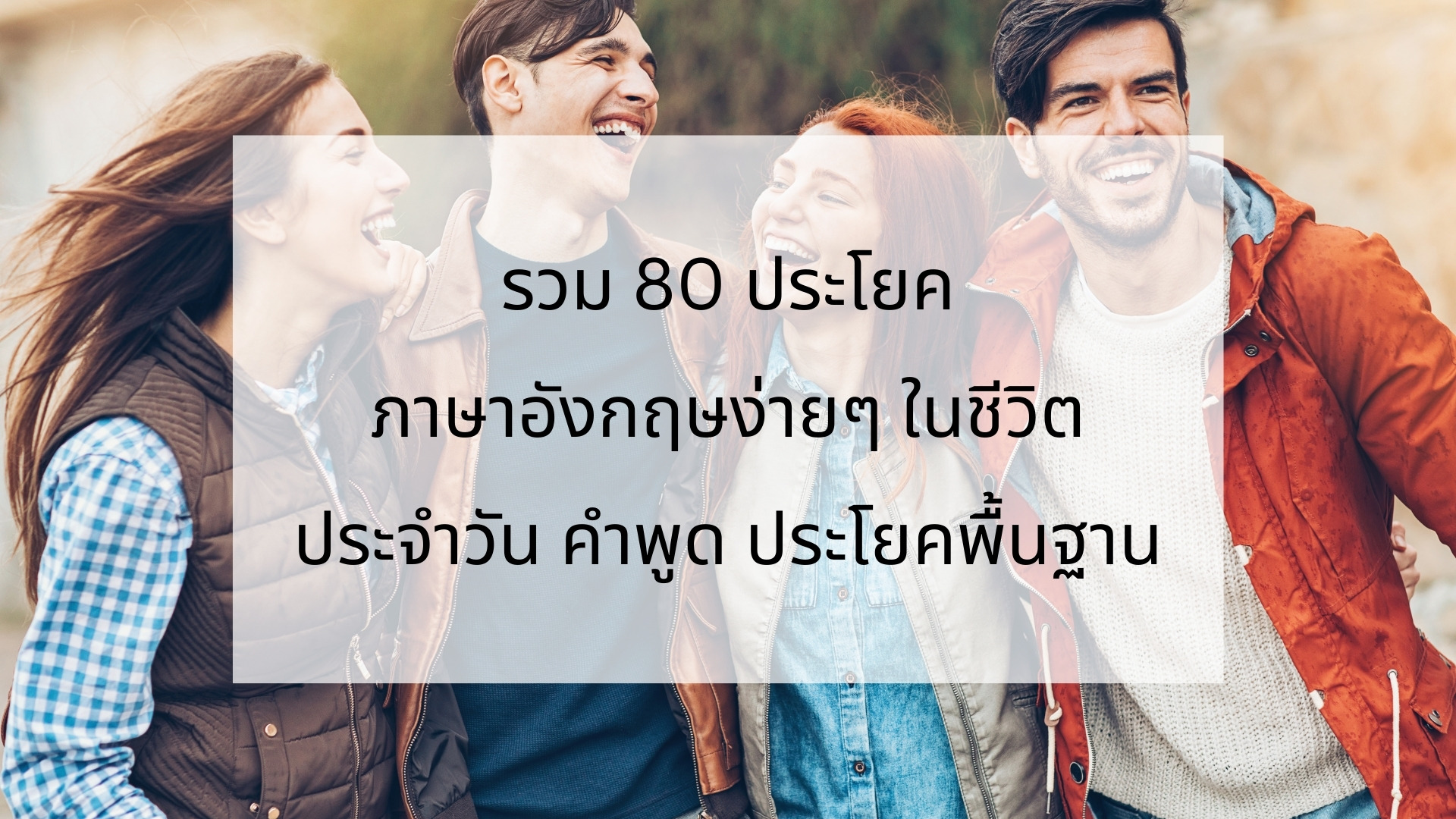 80 ประโยคภาษาอังกฤษพื้นฐานง่ายๆ ในชีวิตประจำวัน – BestKru