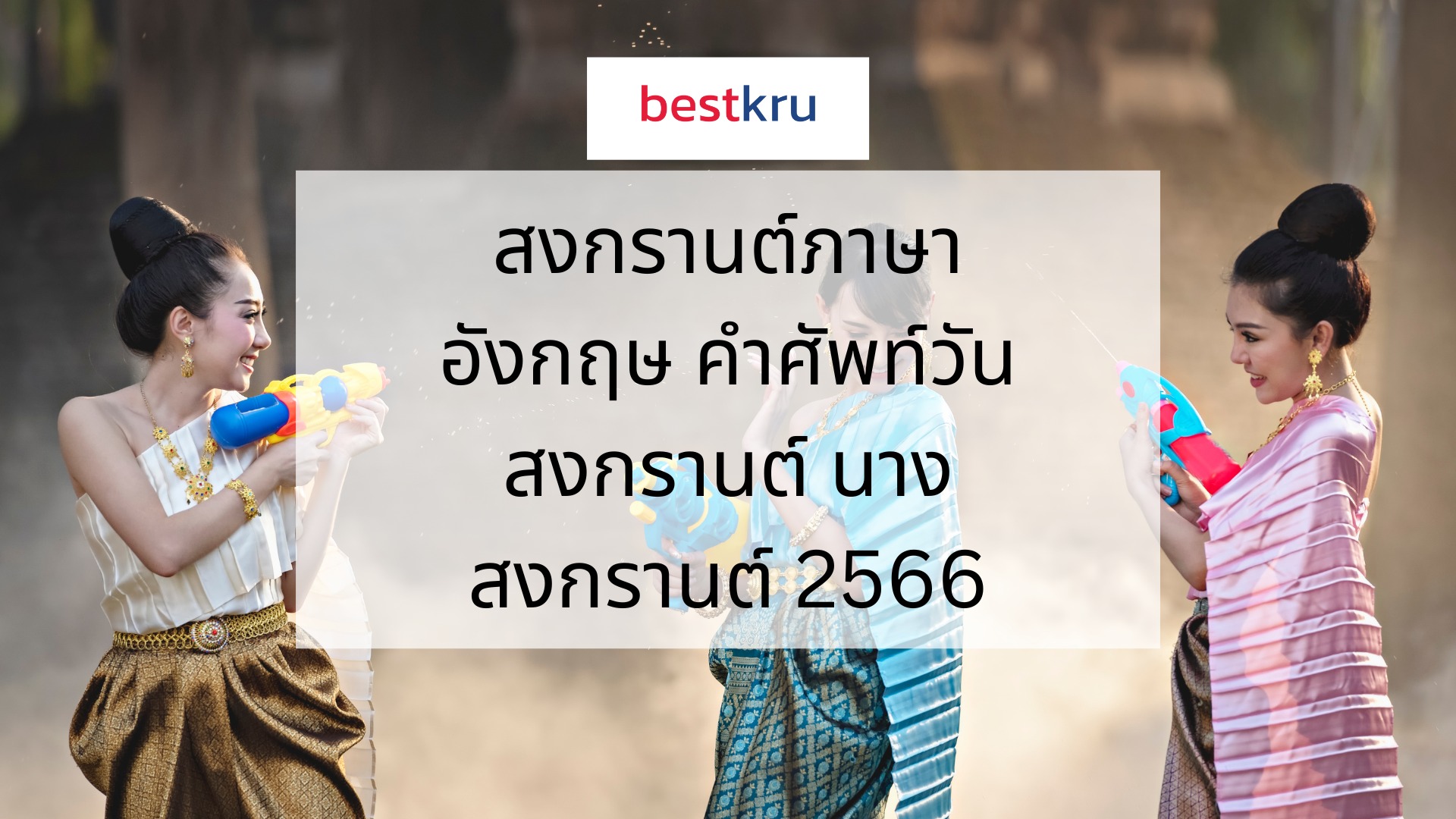 80 ประโยคภาษาอังกฤษพื้นฐานง่ายๆ ในชีวิตประจำวัน – BestKru