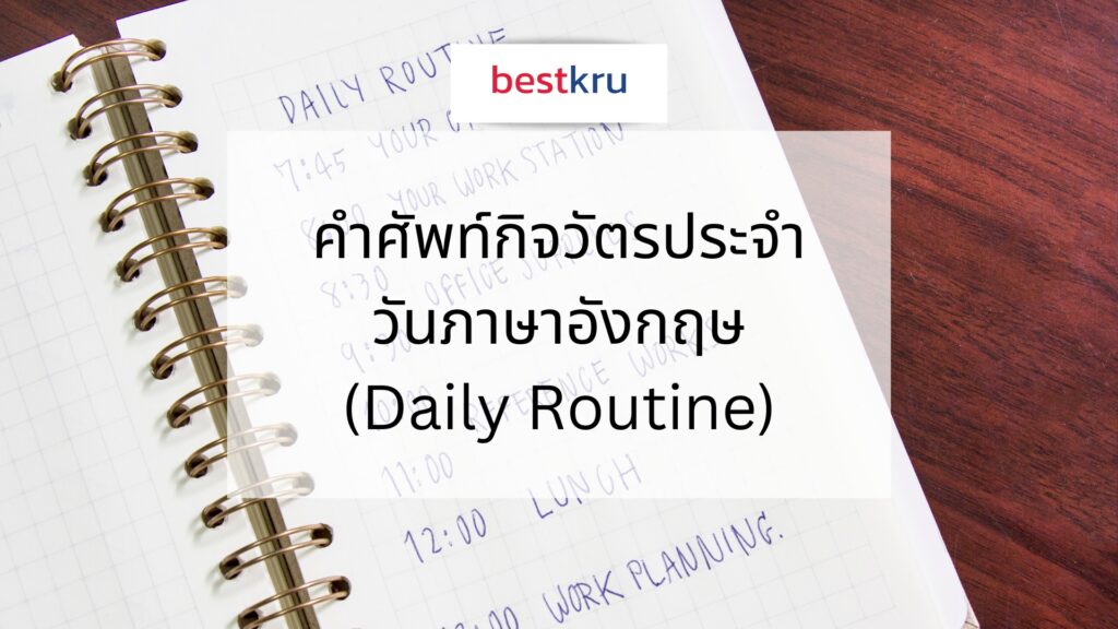 บทความการเรียนภาษาอังกฤษ – BestKru