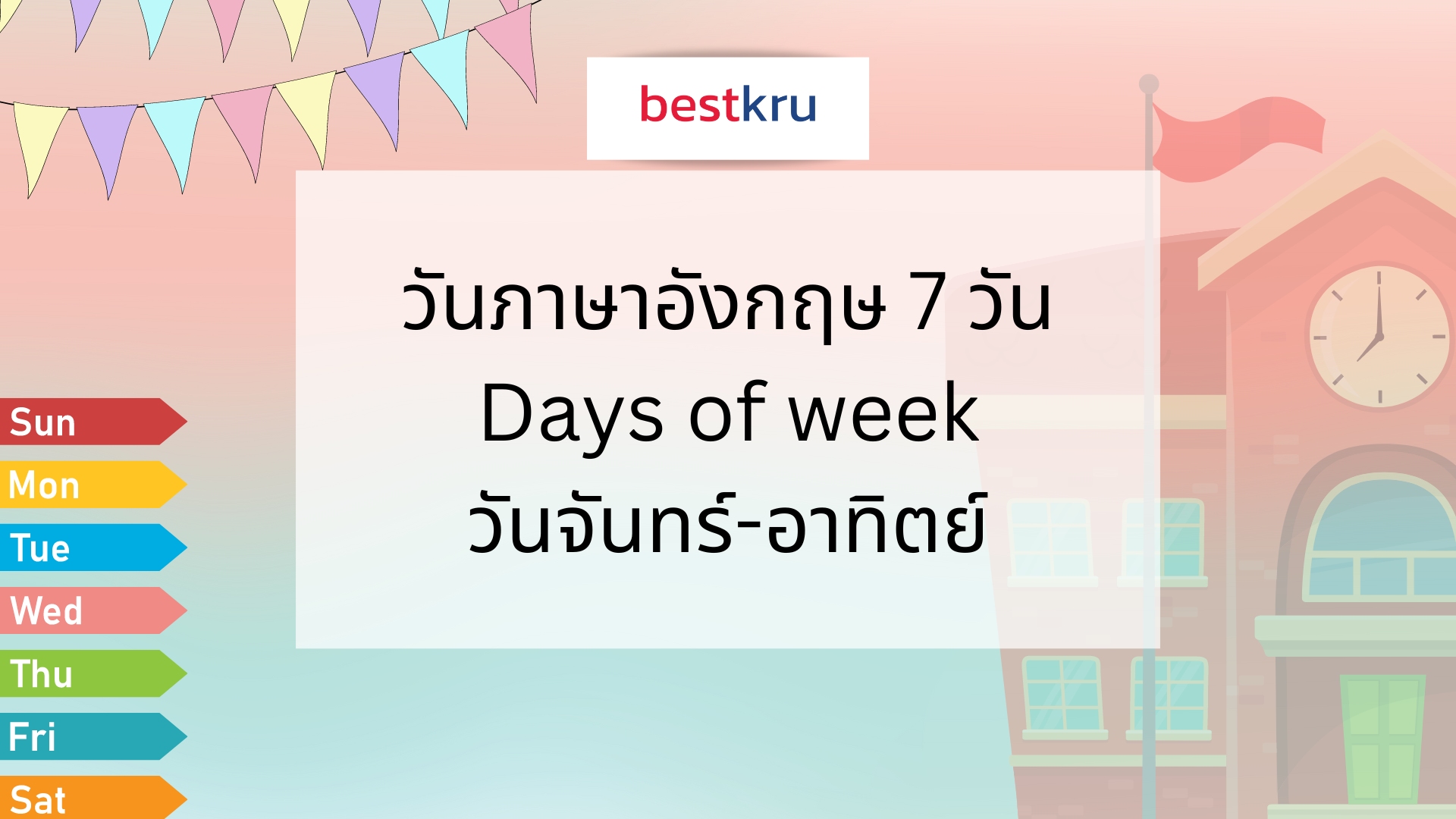 วันภาษาอังกฤษ 7 วัน พร้อมคำอ่าน วันจันทร์-อาทิตย์ภาษาอังกฤษ – BestKru