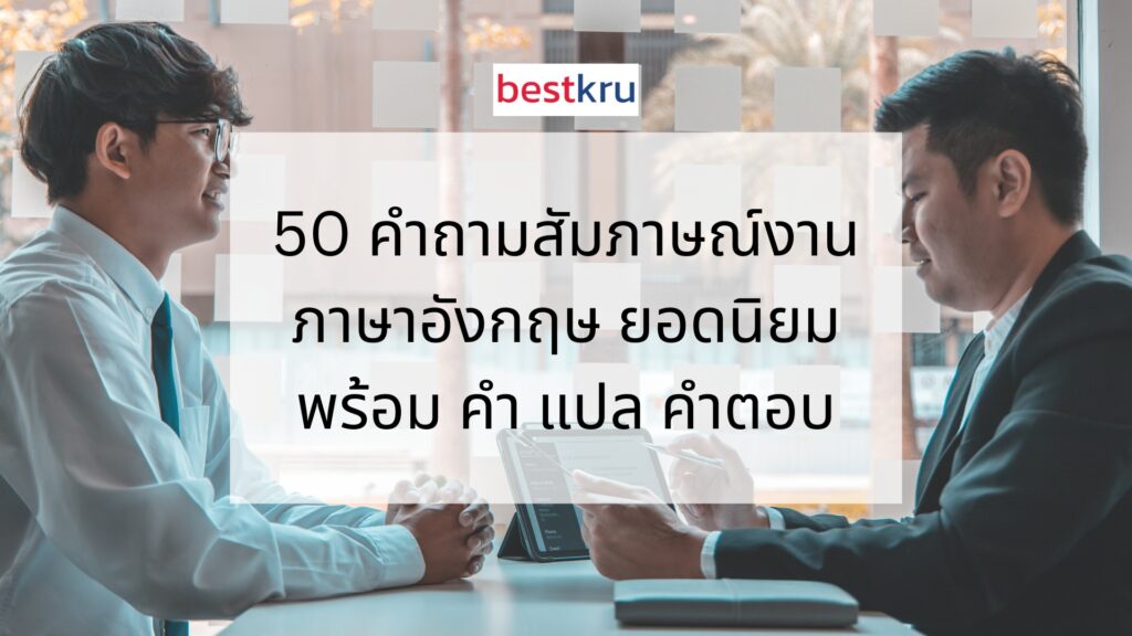 Interjection มีอะไรบ้าง หลักการใช้และหน้าที่ของคำอุทาน – BestKru