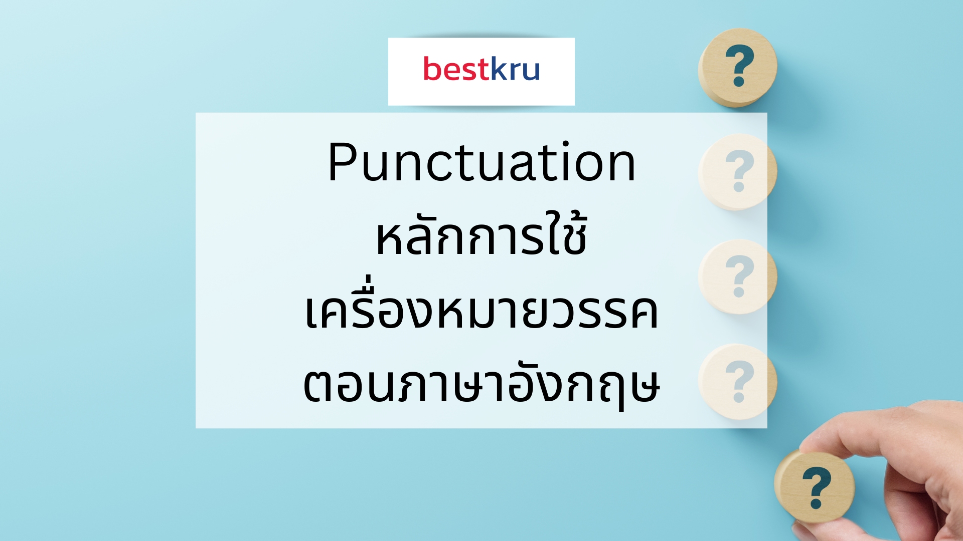 รวม Punctuation หลักการใช้เครื่องหมายวรรคตอนภาษาอังกฤษง่ายๆ – BestKru