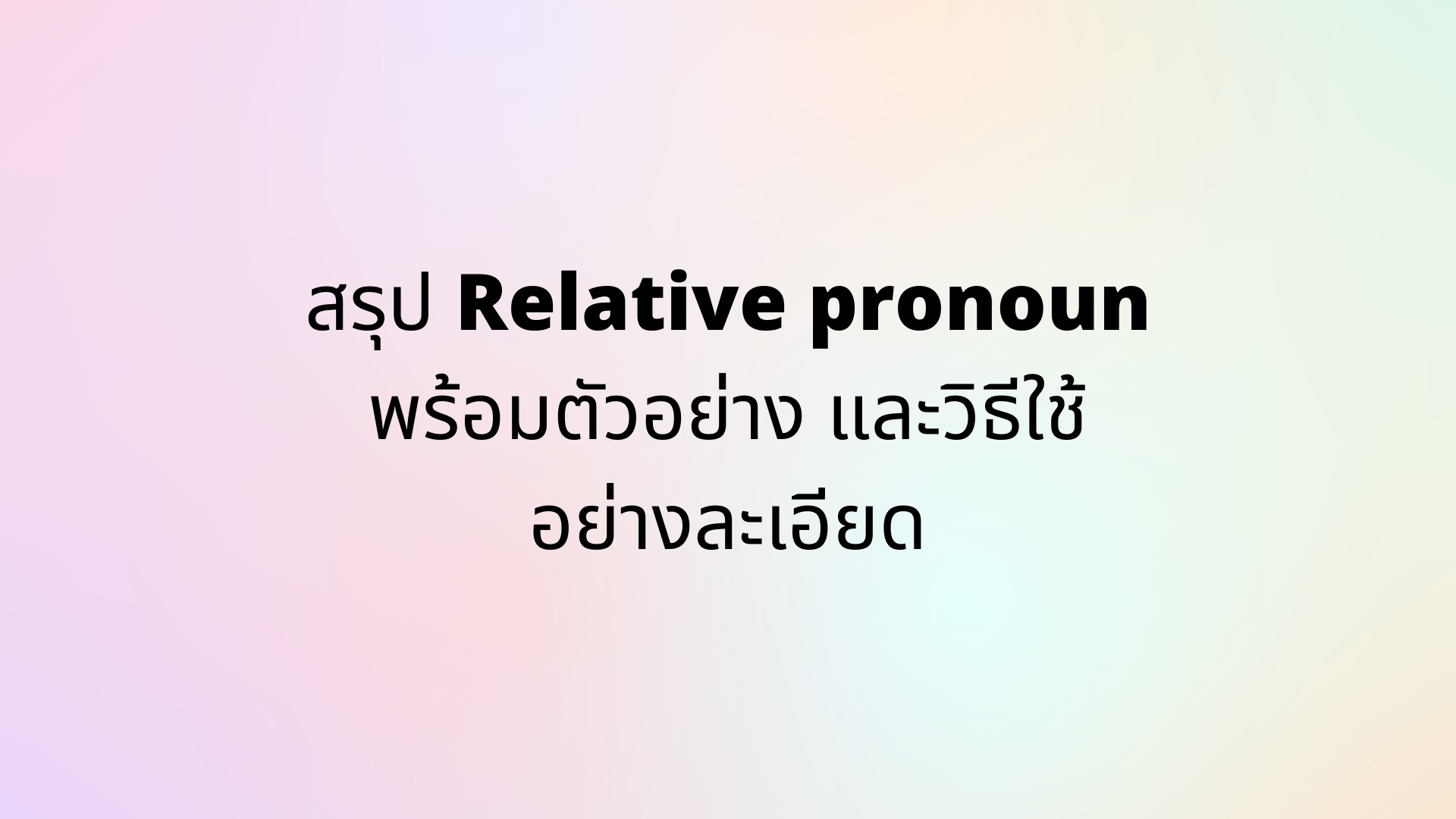 สรุป Relative pronoun พร้อมตัวอย่าง และวิธีใช้ อย่างละเอียด – BestKru