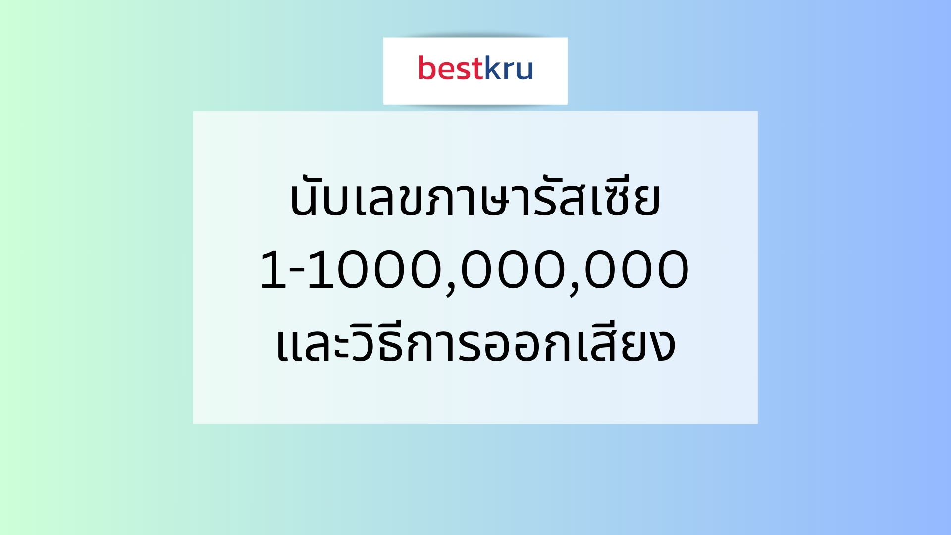 นับเลขภาษารัสเซียเบื้องต้น 1-1000,000,000 และวิธีการออกเสียง – BestKru