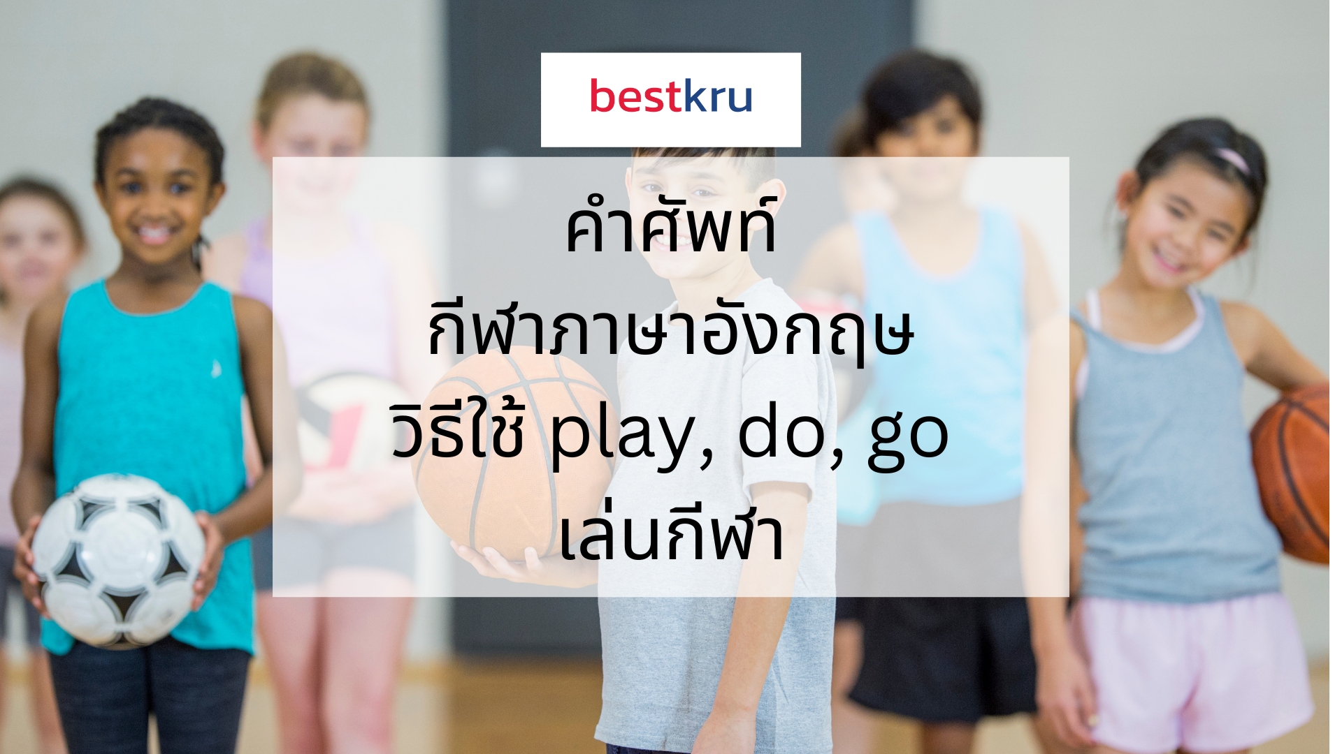 คำศัพท์กีฬาภาษาอังกฤษ วิธีใช้ play, do, go เล่นกีฬา – BestKru