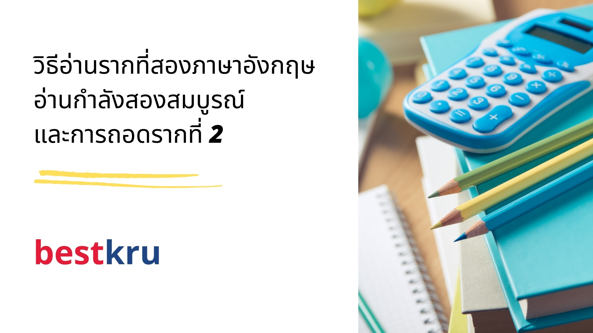 วิธีอ่านรากที่สองภาษาอังกฤษ Square root และอ่านกำลังสองสมบูรณ์ – BestKru