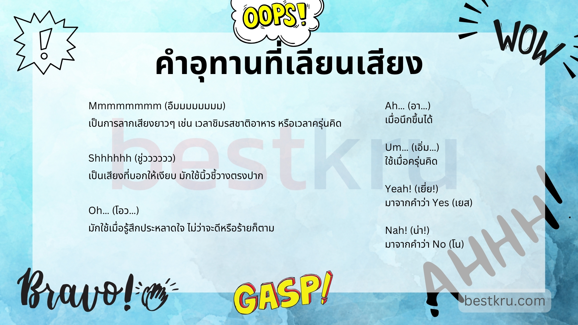 Interjection มีอะไรบ้าง หลักการใช้และหน้าที่ของคำอุทาน – BestKru