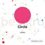 รูปทรงภาษาอังกฤษ รูปทรงเรขาคณิต (Geometric shapes) รูปทรงต่างๆ – BestKru